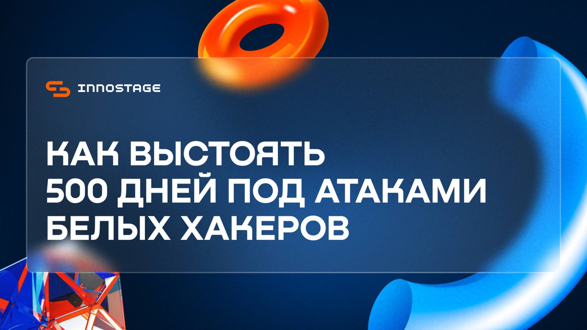 Как выстоять 500 дней под атаками белых хакеров | Innostage