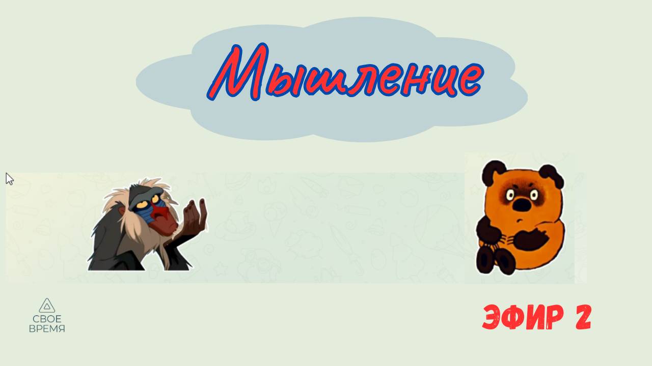 Серия "Мышление". Эфир 2.