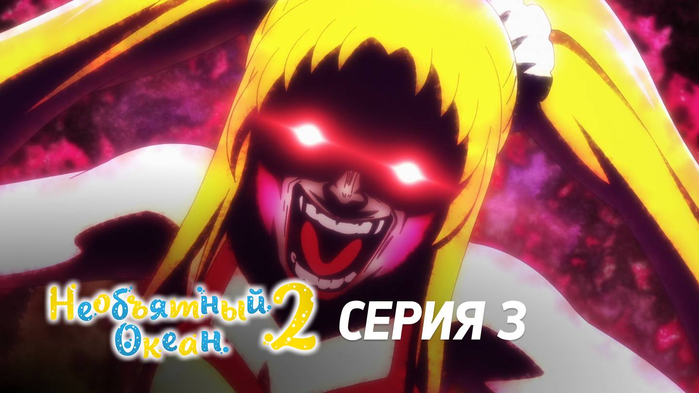 Необъятный Океан 2 - Серия 3 (Дубляж 18+)