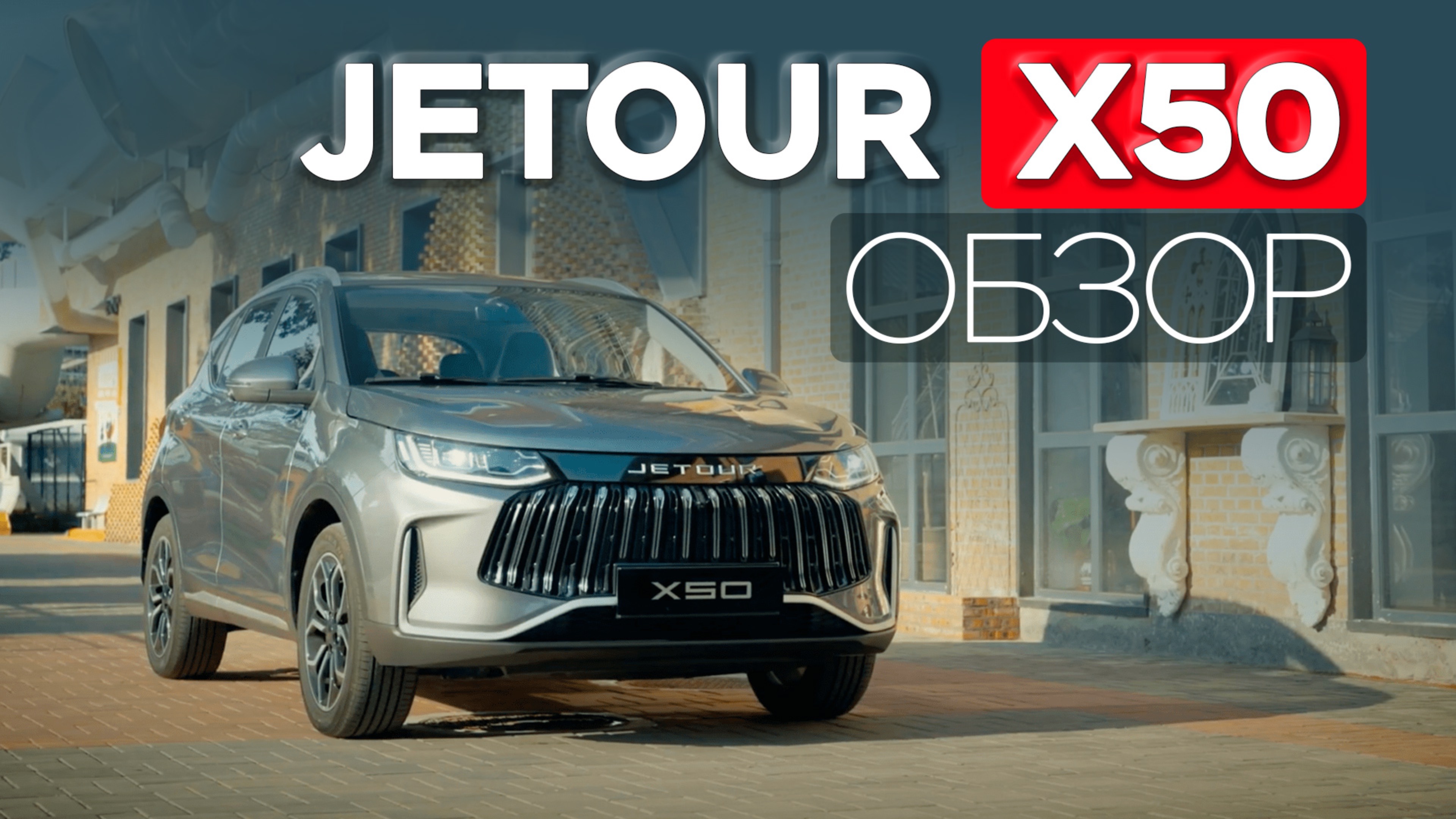 JETOUR X50 - точно ли этот автомобиль стоит внимания?