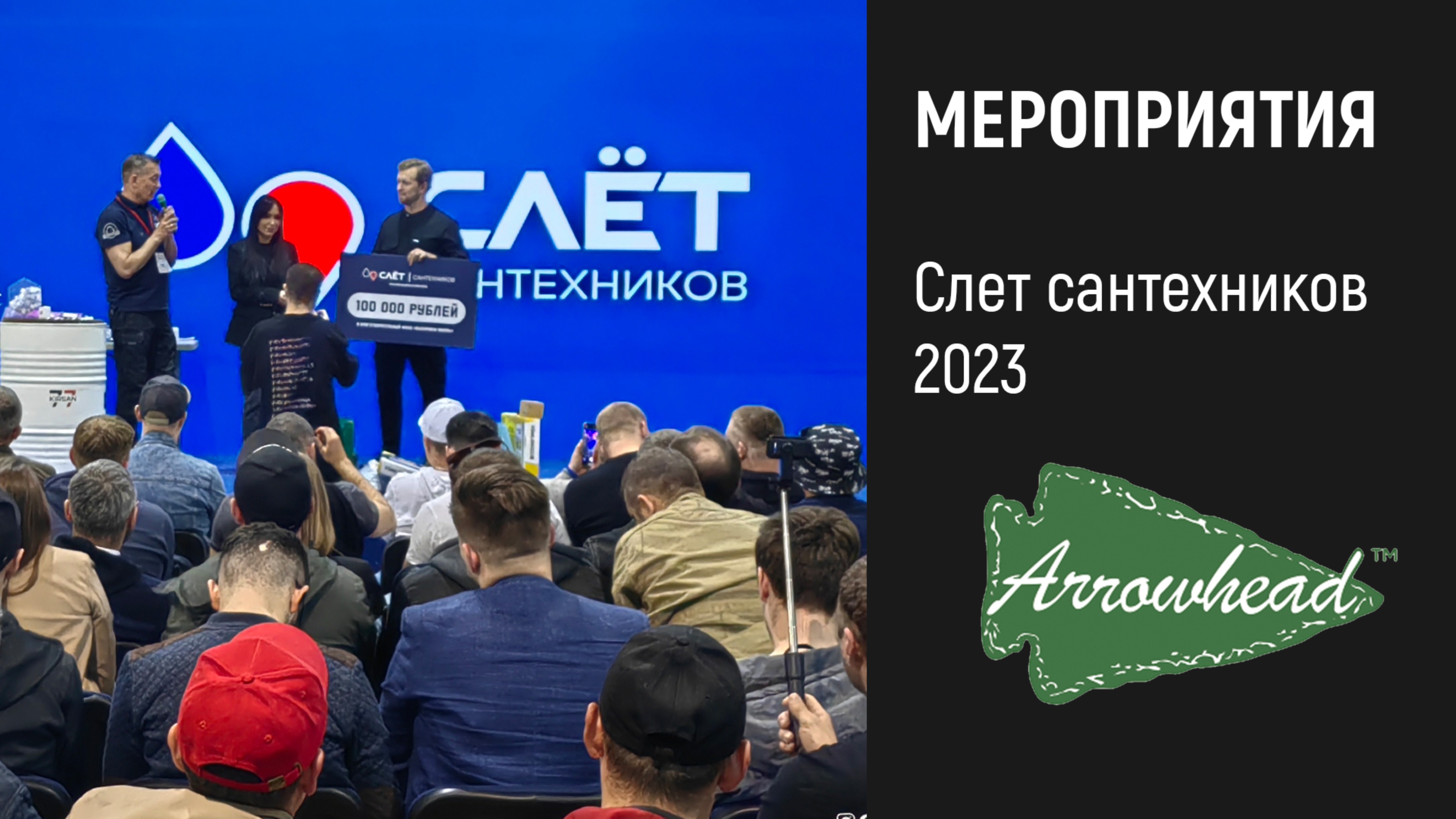 Слёт сантехников 2023 | Экспоцентр Москва | Стенд Arrowhead