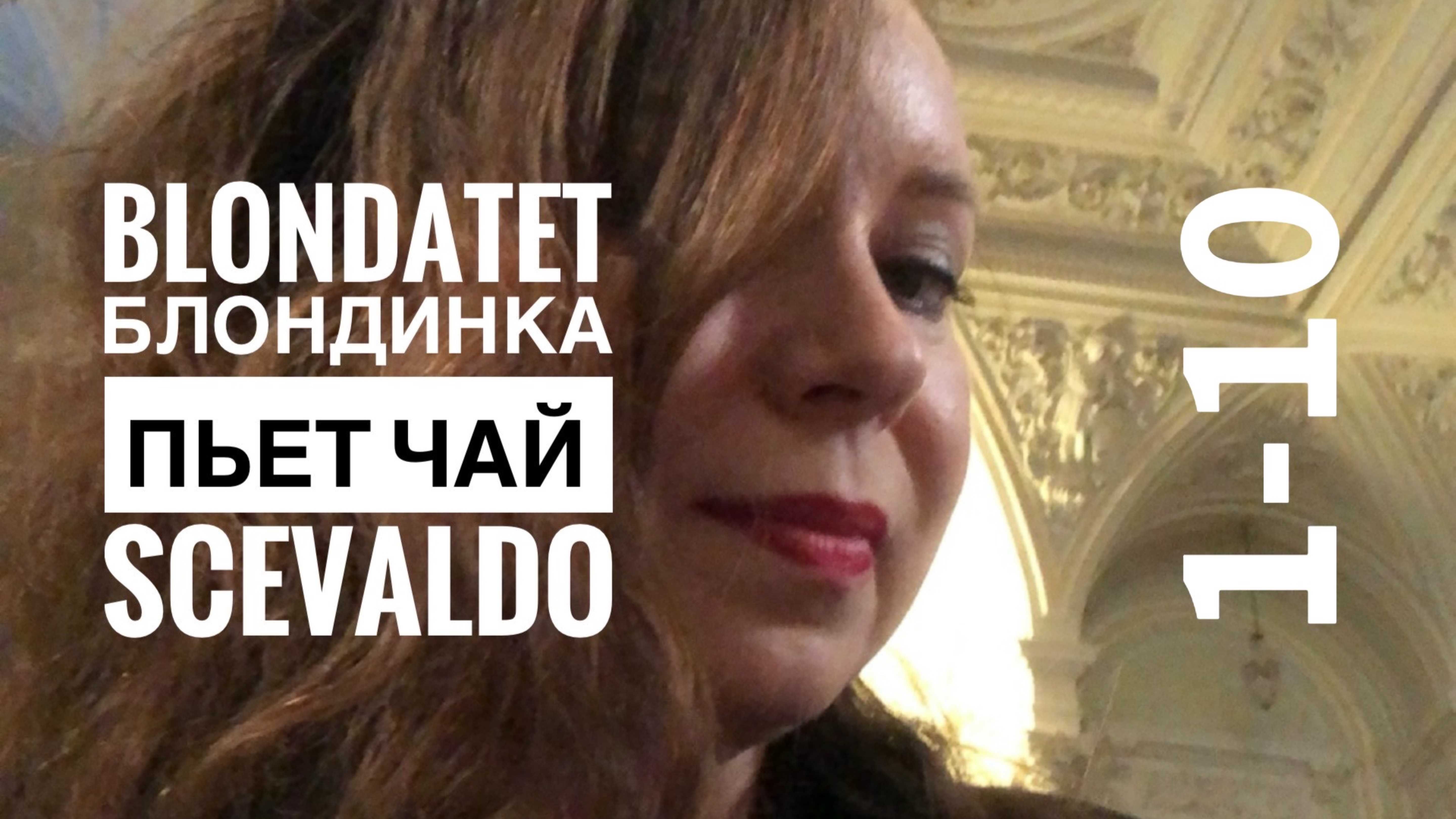 1-10 Blondatet Блондинка пьет чай Татьяна Шевальдо роман-диалог месье Жан & баронесса Шарлотта