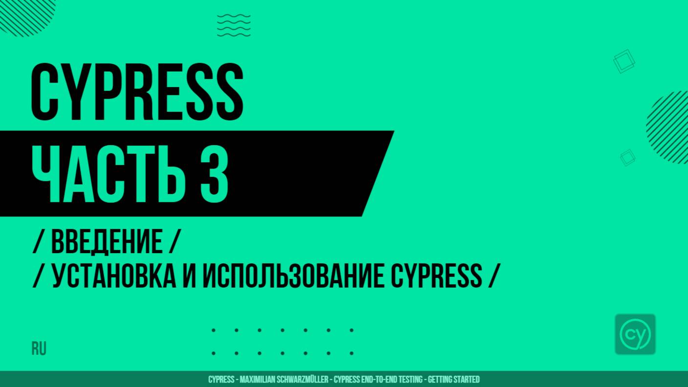 Cypress - 003 - Введение - Установка и использование Cypress
