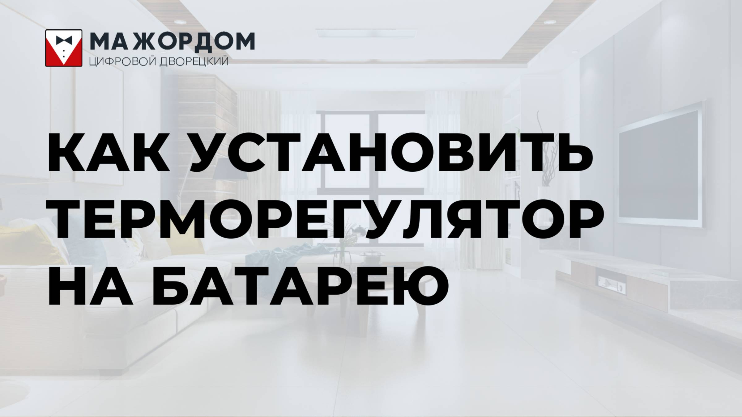 Как установить и подключить терморегулятор на батарею