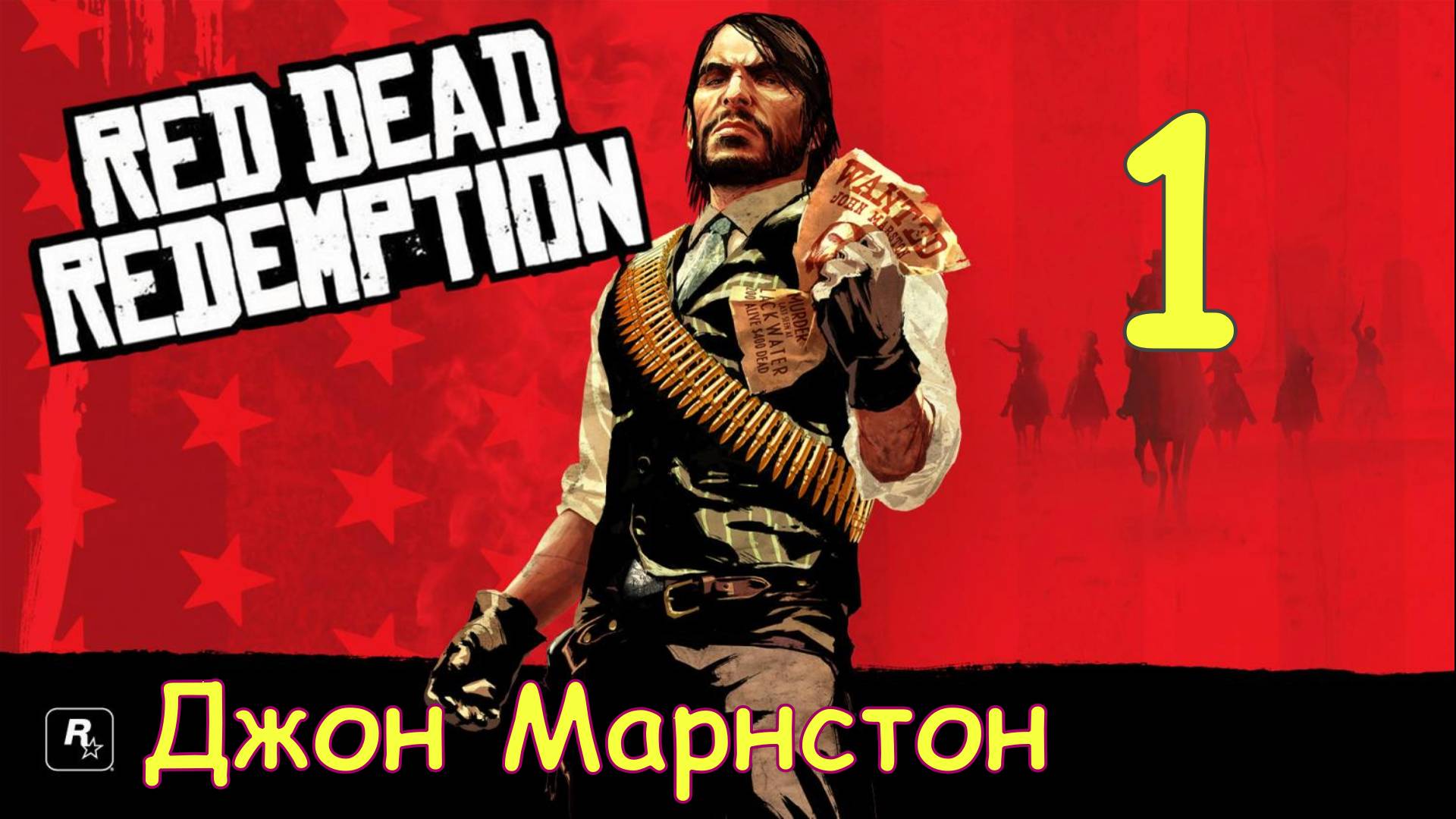 Red Dead Redemption - Стрим 1. Джон Марнстон