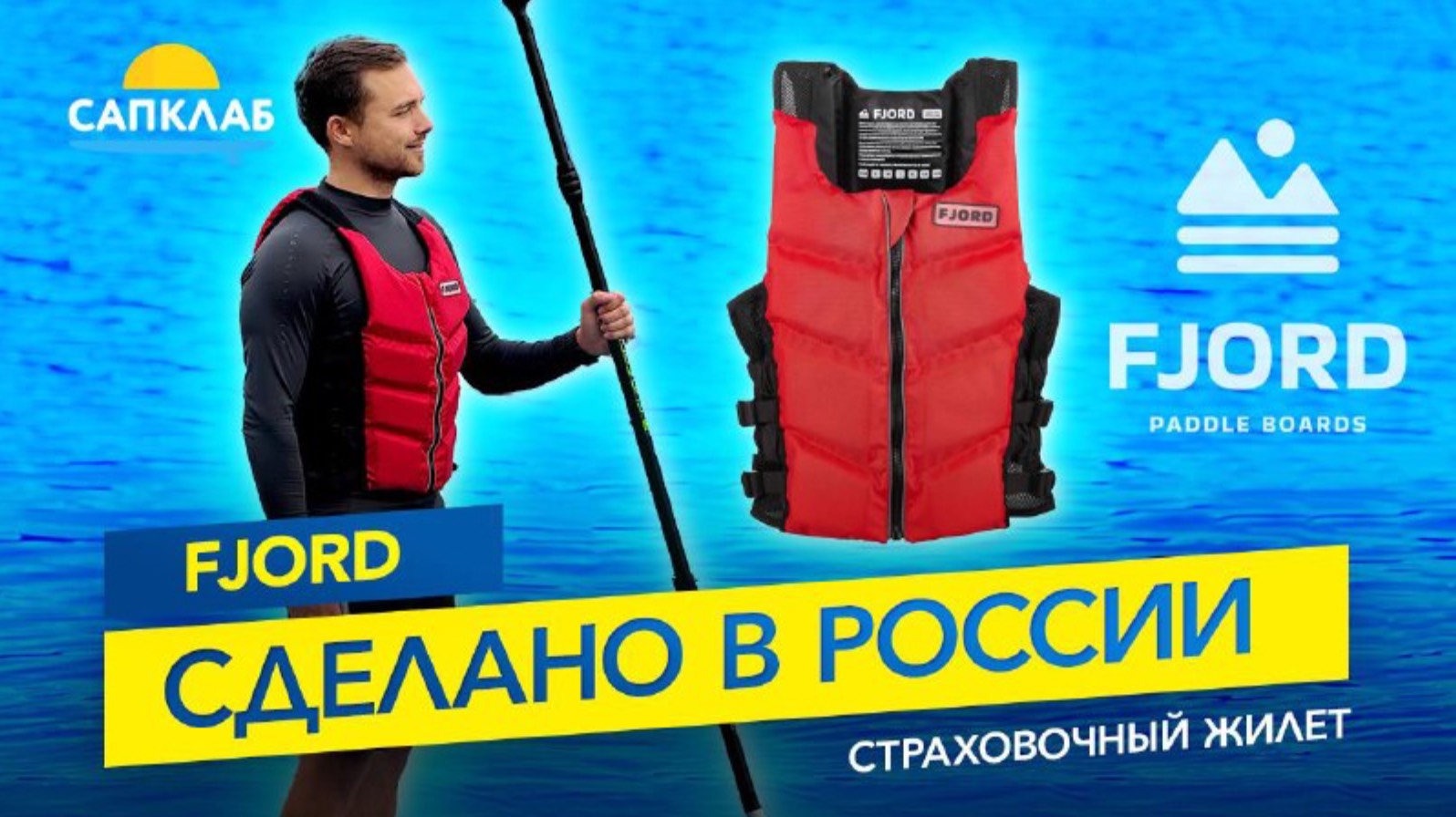 Страховочные жилеты Fjord - Российское производство