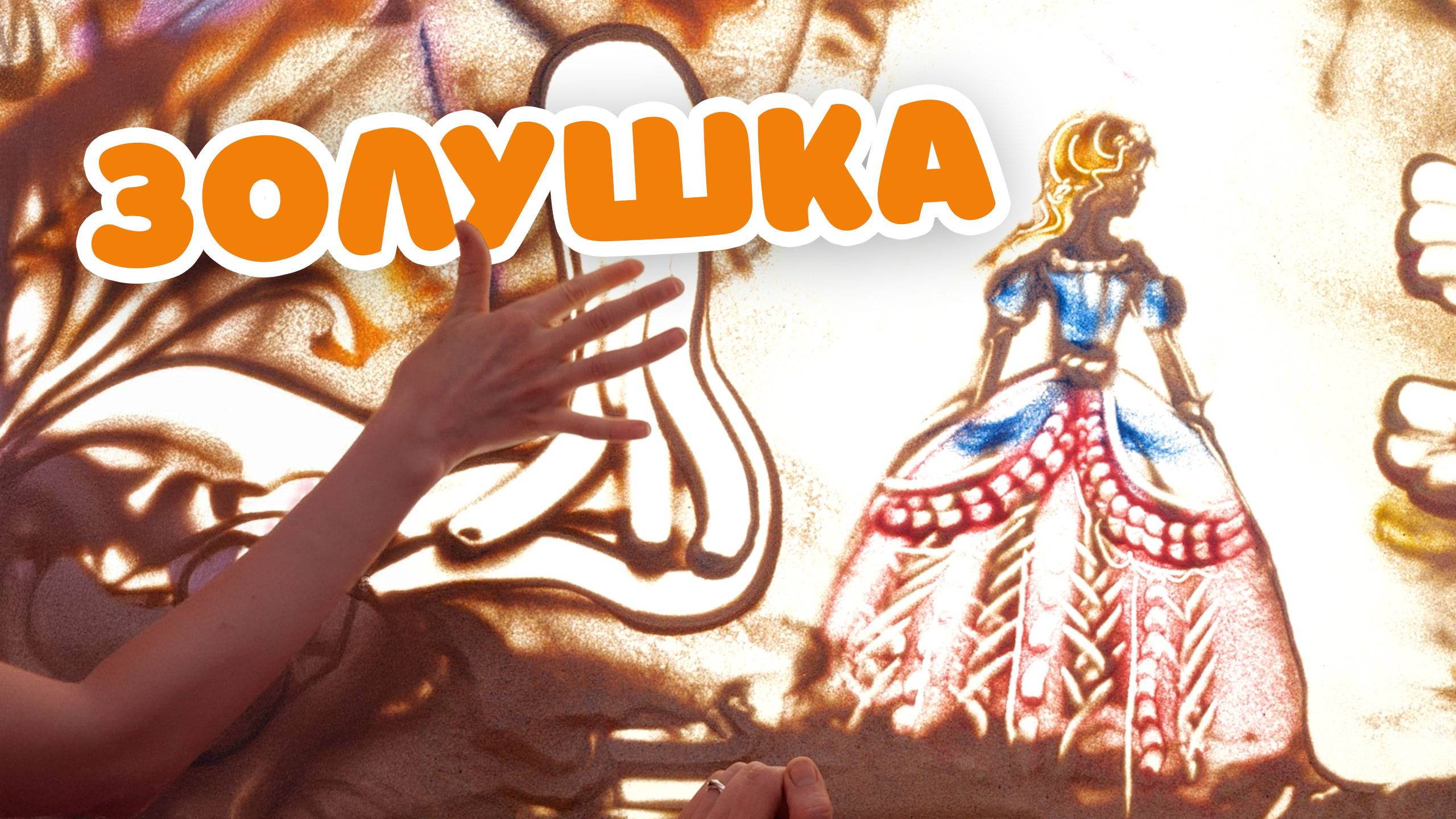 Золушка. Песочные сказки