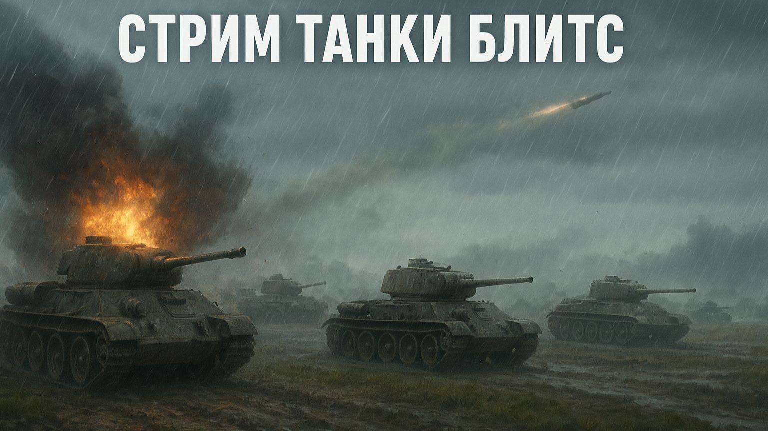 Играем в World of Tanks Blitz / WOT / Блитс / Танки
