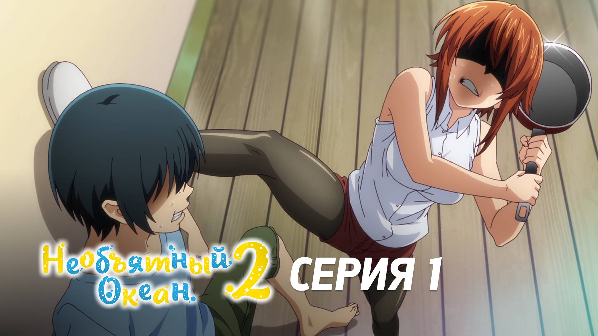 Необъятный Океан 2 - Серия 1 (Дубляж 18+)