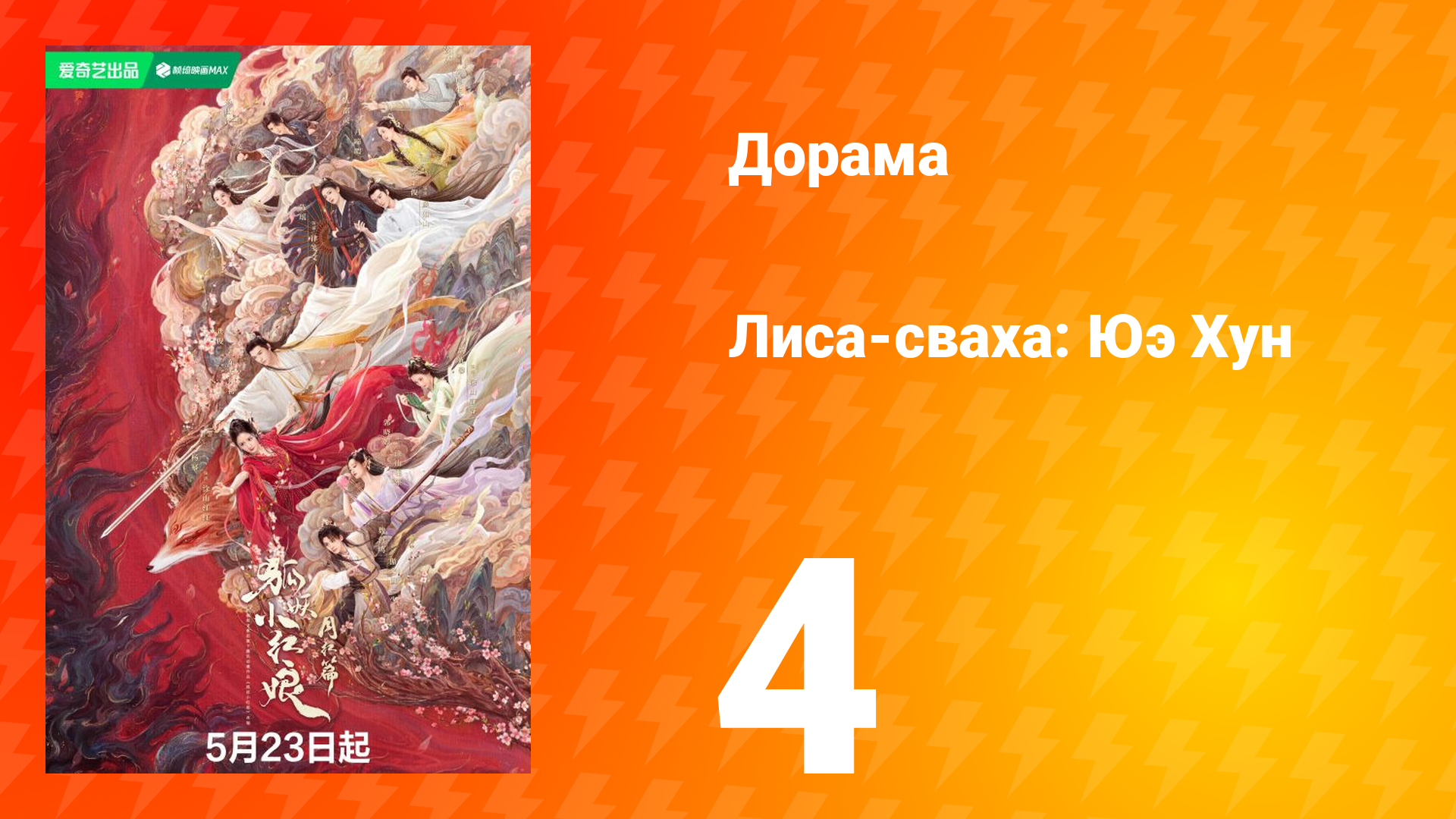 Лиса-сваха: Юэ Хун 4 серия