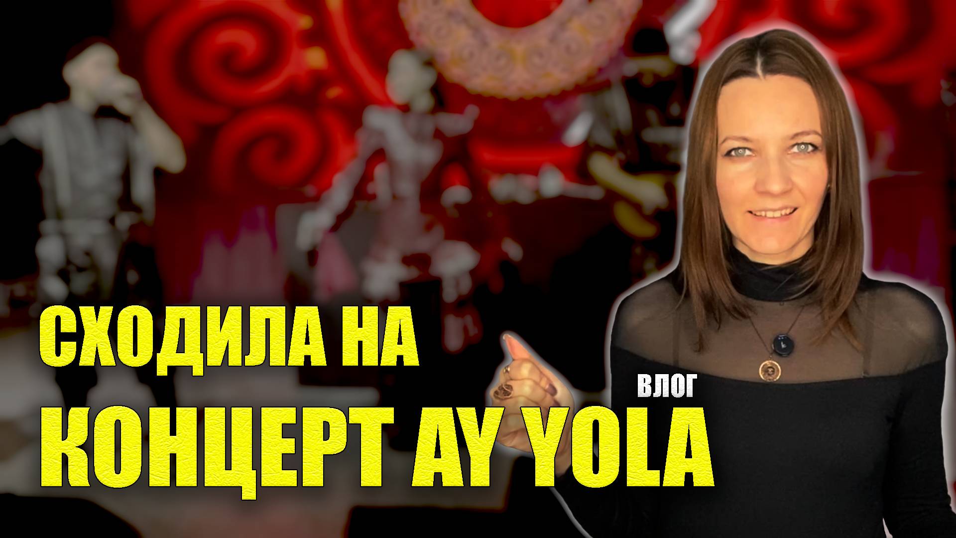 Чайный фестиваль ВПЕРВЫЕ ПРОБУЮ ТАКОЕ! Концерт AY YOLA, Горыныч, Распродаю Парфюм ВЛОГ