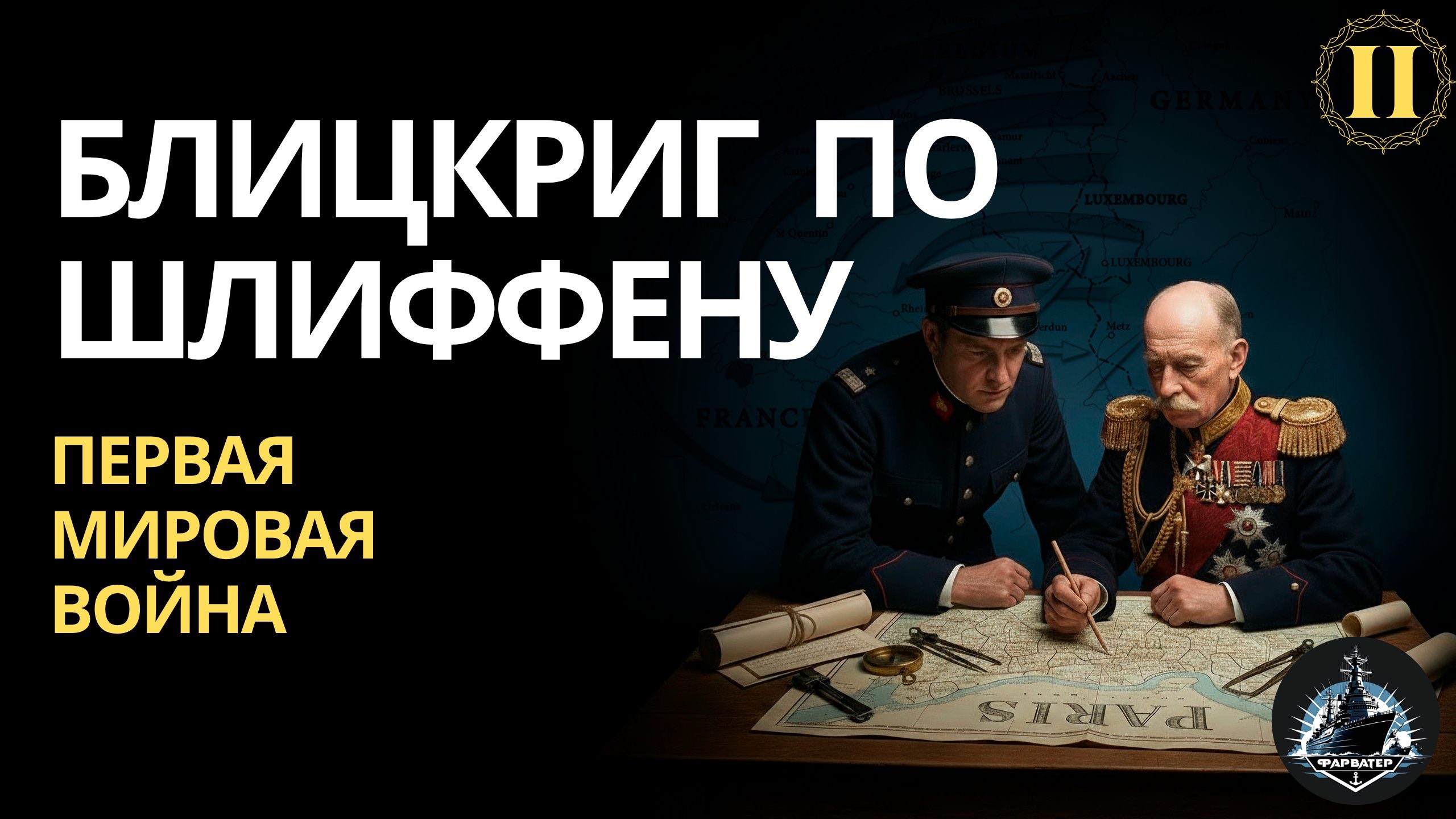 Блицкриг по Шлиффену. Западный фронт в 1914 году. ПМВ ч.2