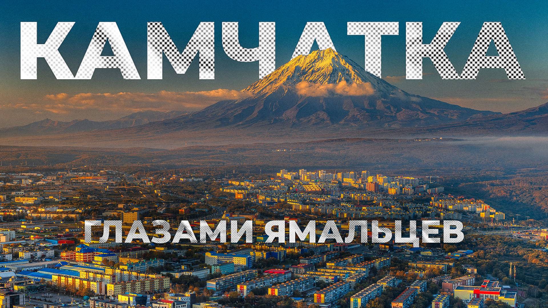 Рыбалка на кижуча и секреты красной икры. Камчатка глазами ямальцев. Часть 2 | С полем!