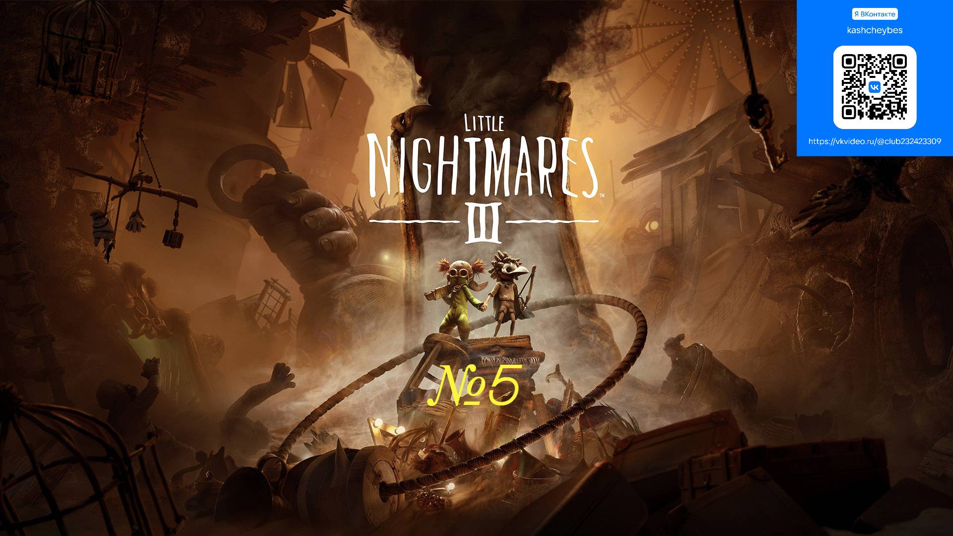 "Little Nightmares III" Маленькие кошмары 3 №5 "Финал"