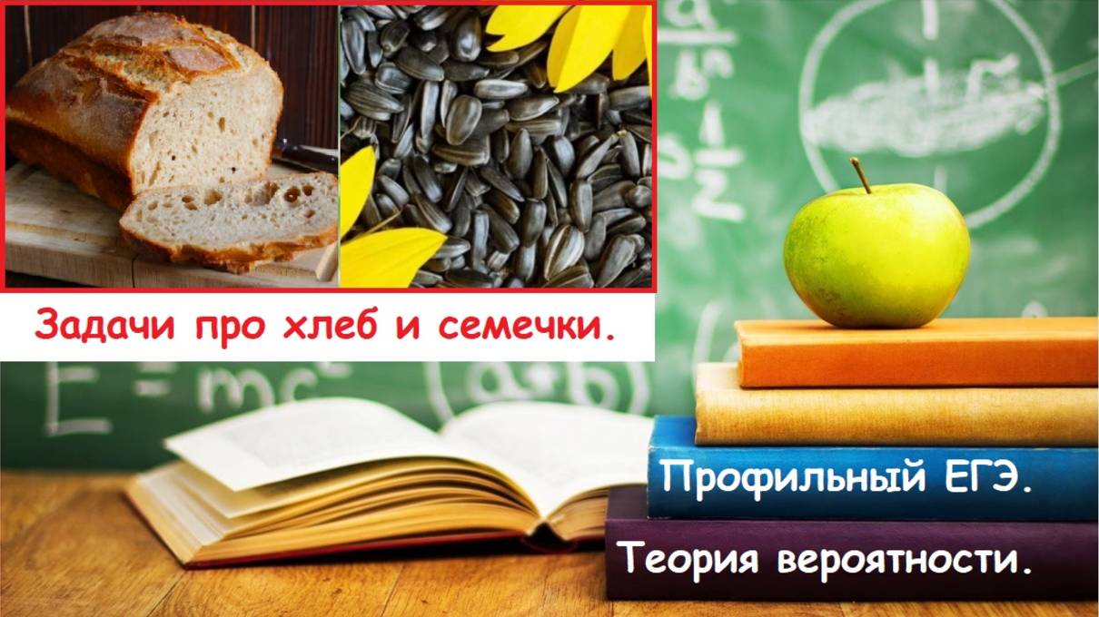 Профильный ЕГЭ 2026. Теория вероятности. Задача про хлеб. Задача про семечки.