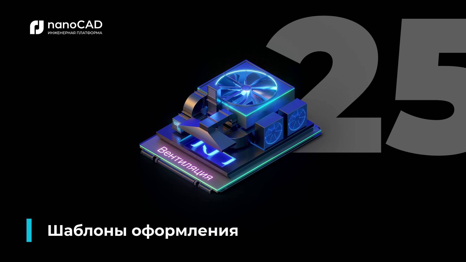 01. nanoCAD BIM Вентиляция 25: Шаблоны оформления