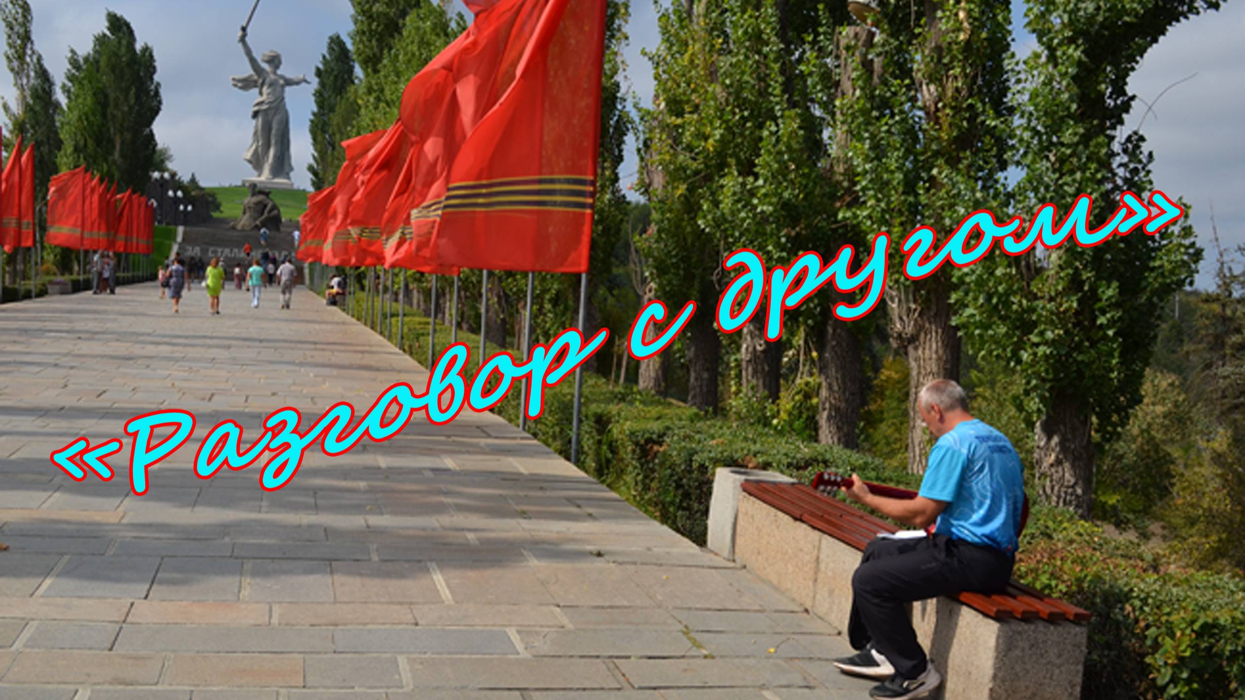 "Разговор с другом" Песня память! О войне. К 80-ю победы Авторская песня Алексея Николаевича Климова