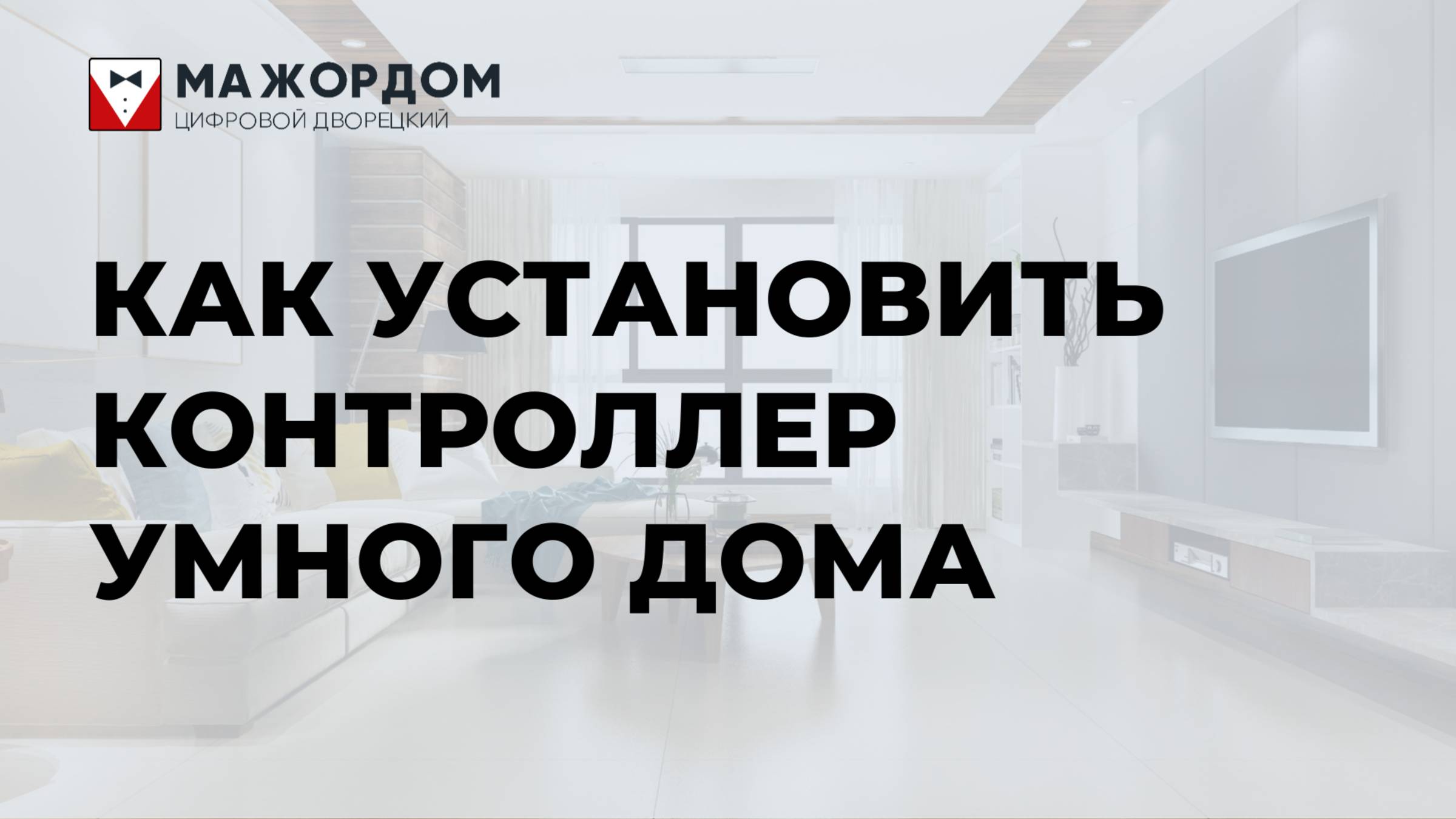 Как установить и подключить контроллер умного дома