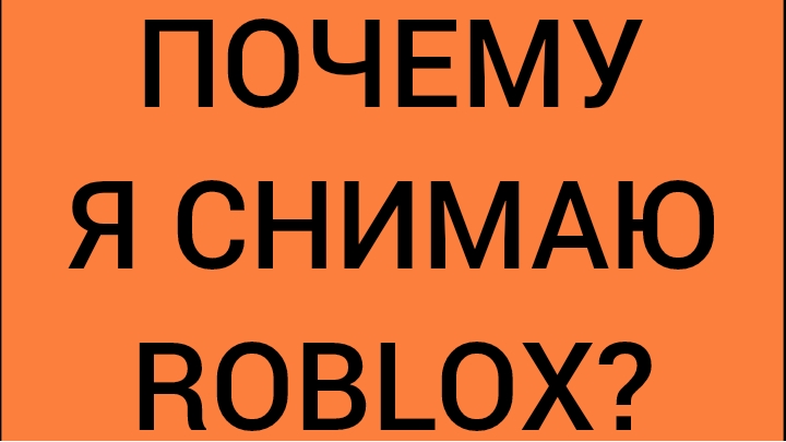 Почему я снимаю roblox в roblox | ДимА4 roblox!