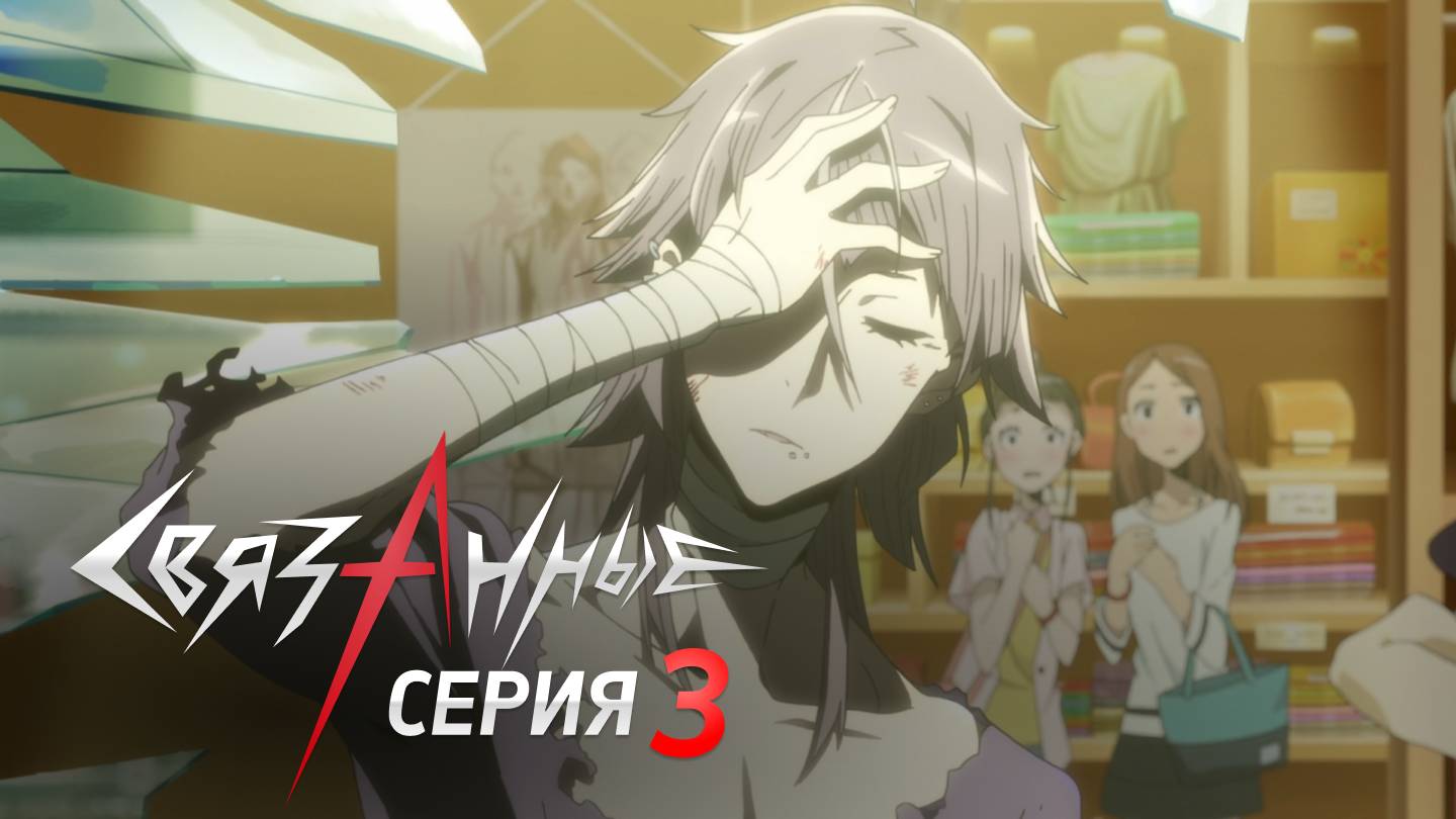 Kiznaiver // Связанные - Серия 3 (Дубляж)