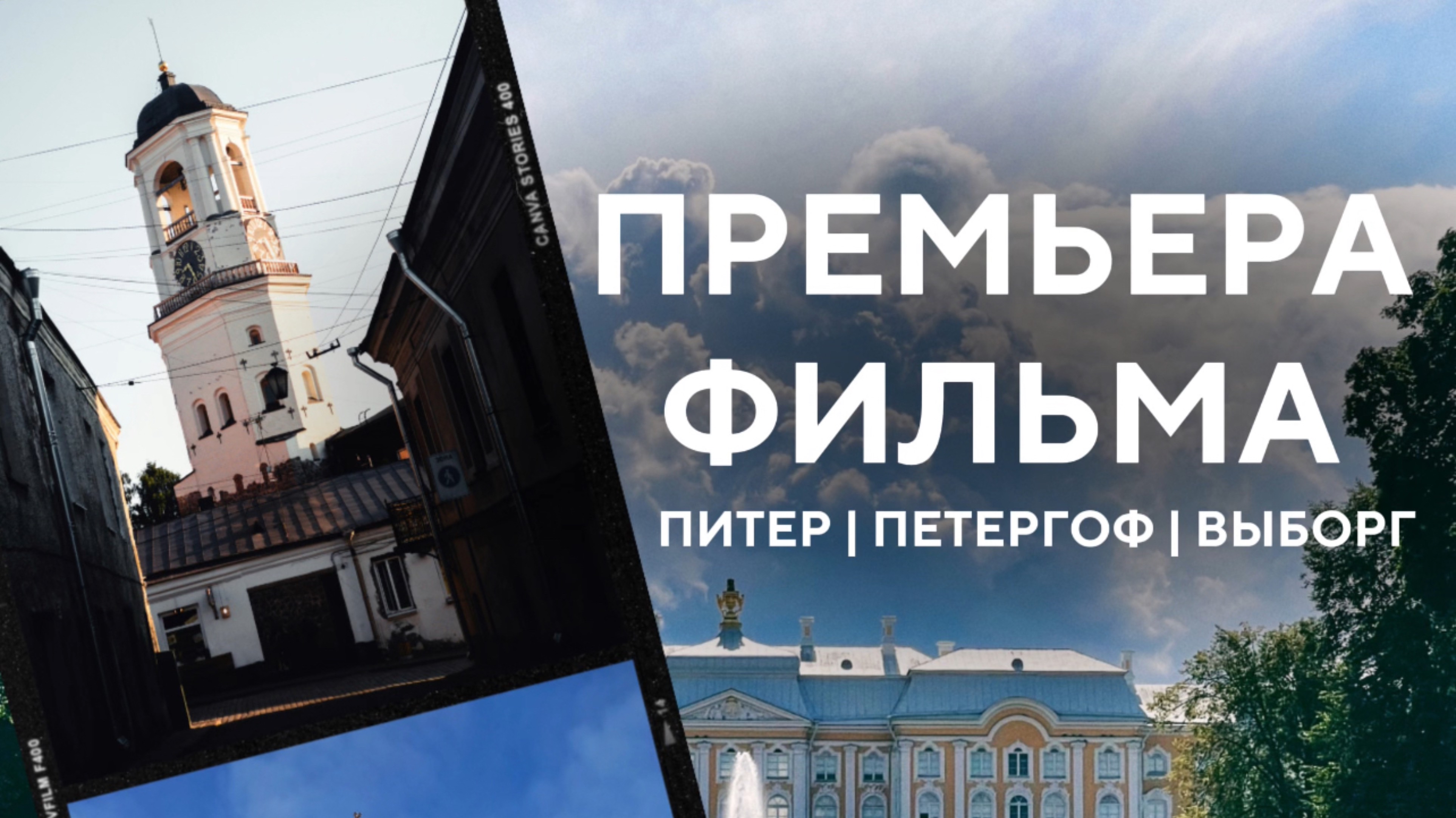 Северо-Запад России: Питер, Петергоф, Выборг — куда поехать