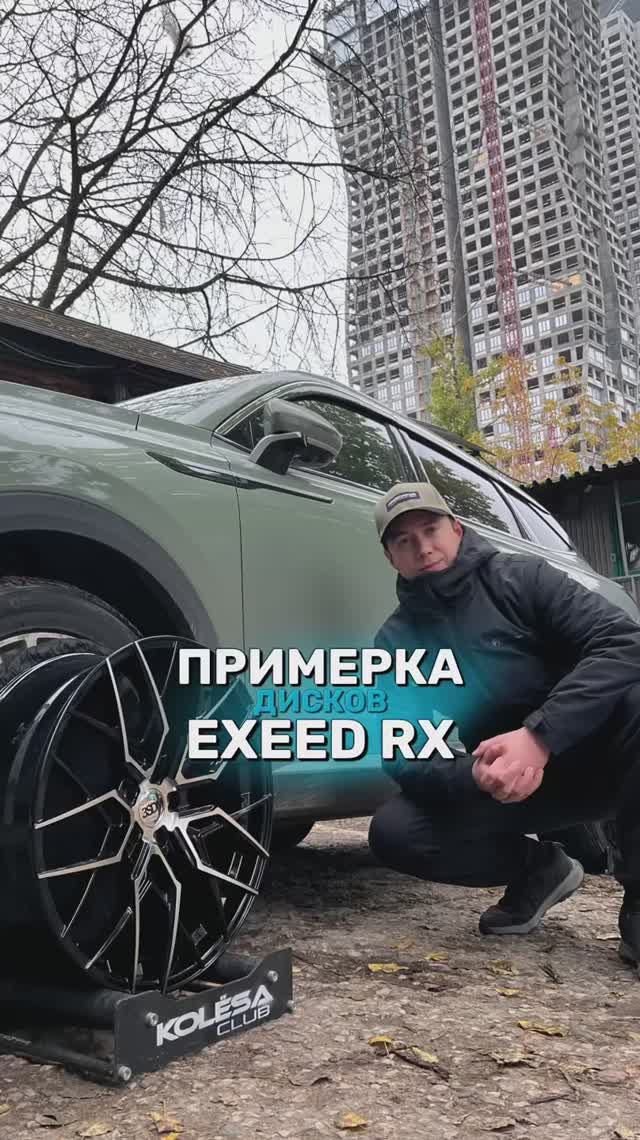 Exeed RX на примерке дисков в 20-ом диаметре