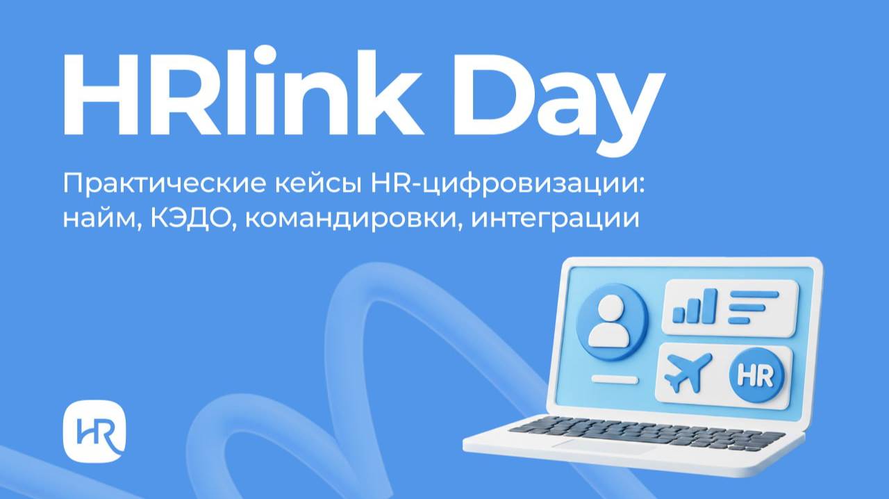 HRlink Day. Блок IT и безопасность