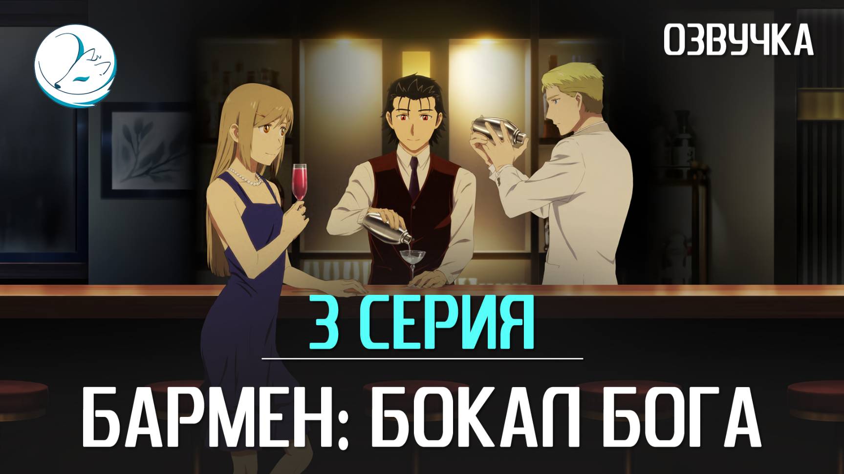 Бармен: Бокал бога - 3 серия [Kazoku Project]