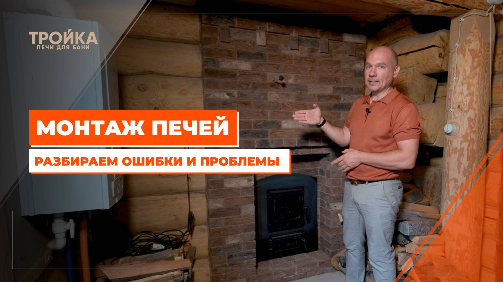Монтаж печей. Разбираем ошибки и проблемы