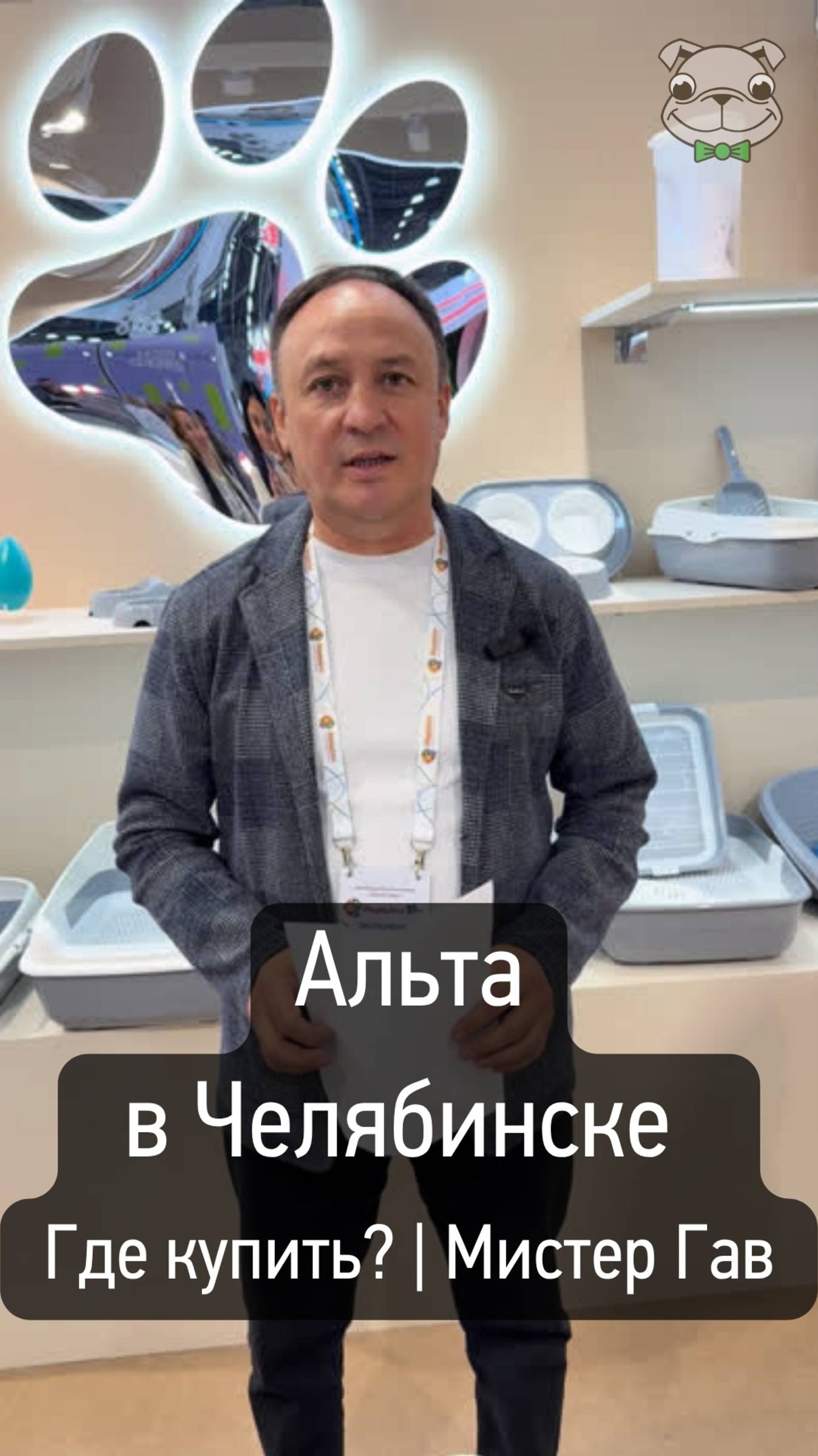 Альтернатива — пластиковые товары для животных | Официальный партнёр Мистер Гав | Челябинск