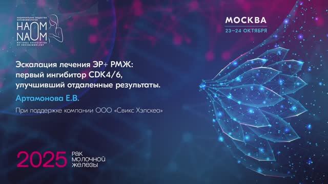 Эскалация лечения ЭР+ РМЖ: первый ингибитор CDK4/6, улучшивший отдаленные результаты