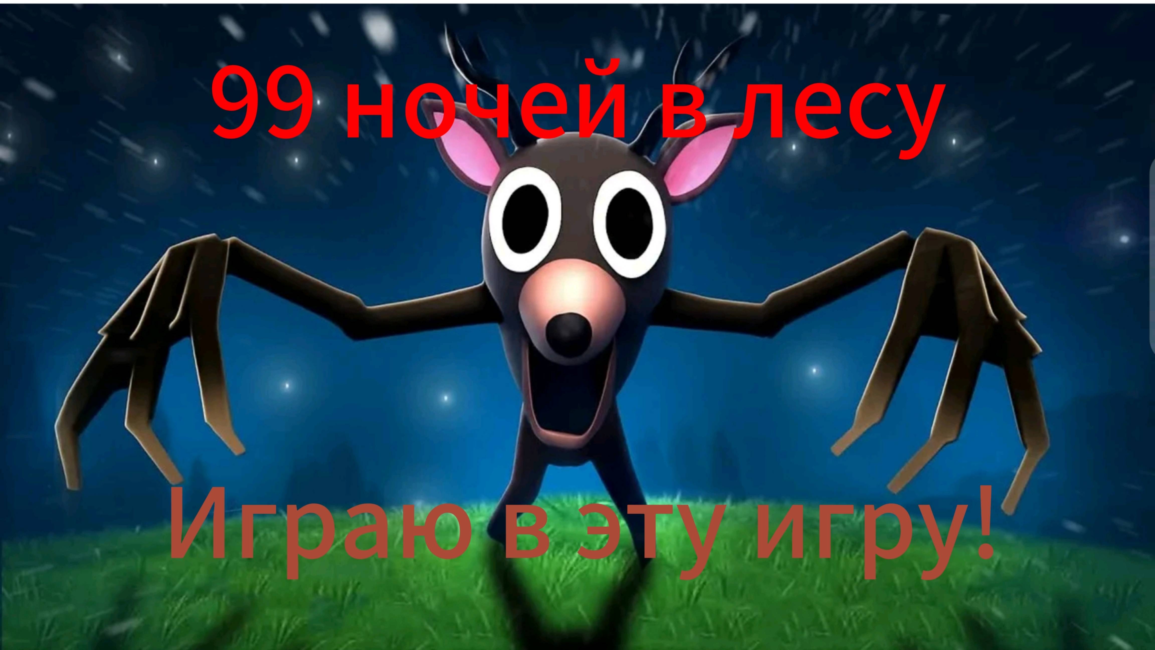 Играю в 99 ночей лесу в роблокс! | ФиксАрт