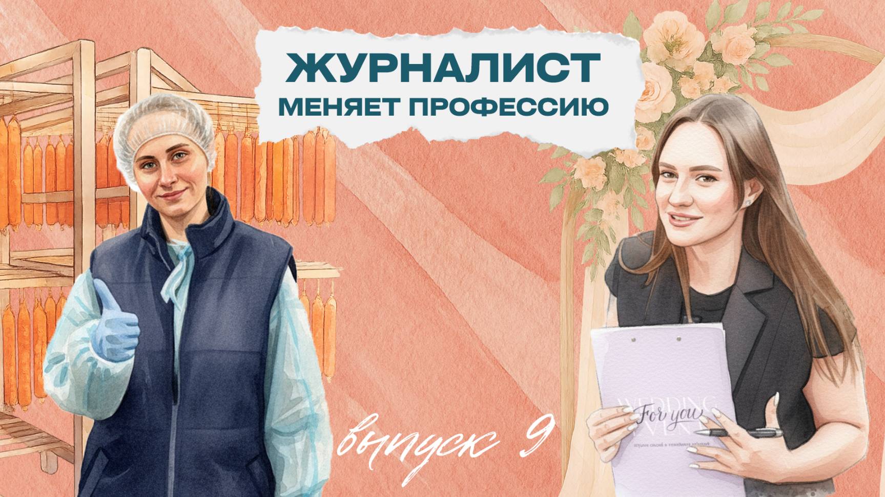 «Журналист меняет профессию»: производство колбас и свадьба