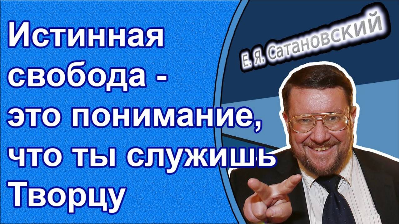 2016 Евгений Сатановский & рав Довид Карпов. Истинная свобода - это понимание, что ты служишь Творцу