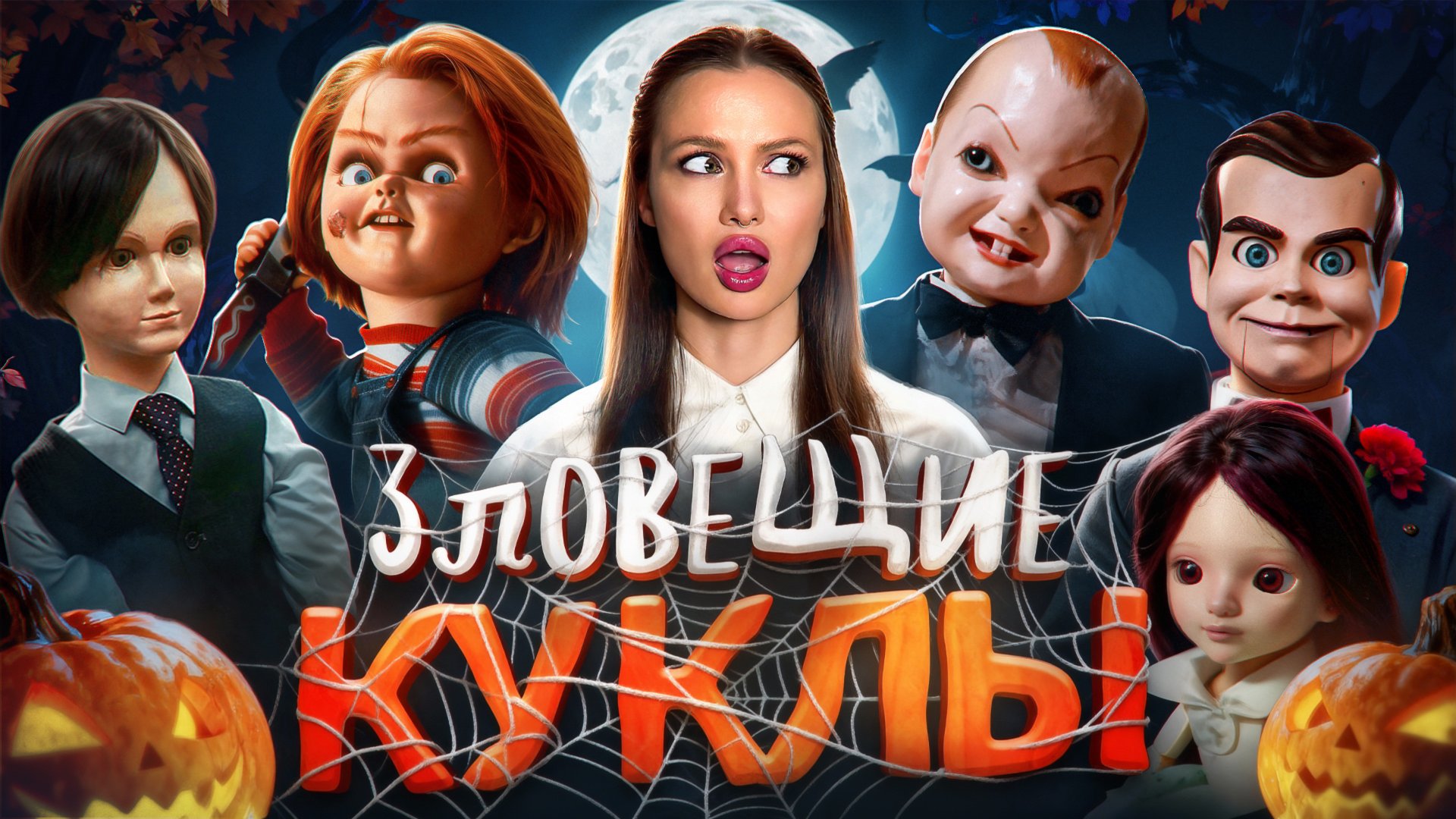 Самые жуткие куклы в кино, лучшие фильмы с куклами