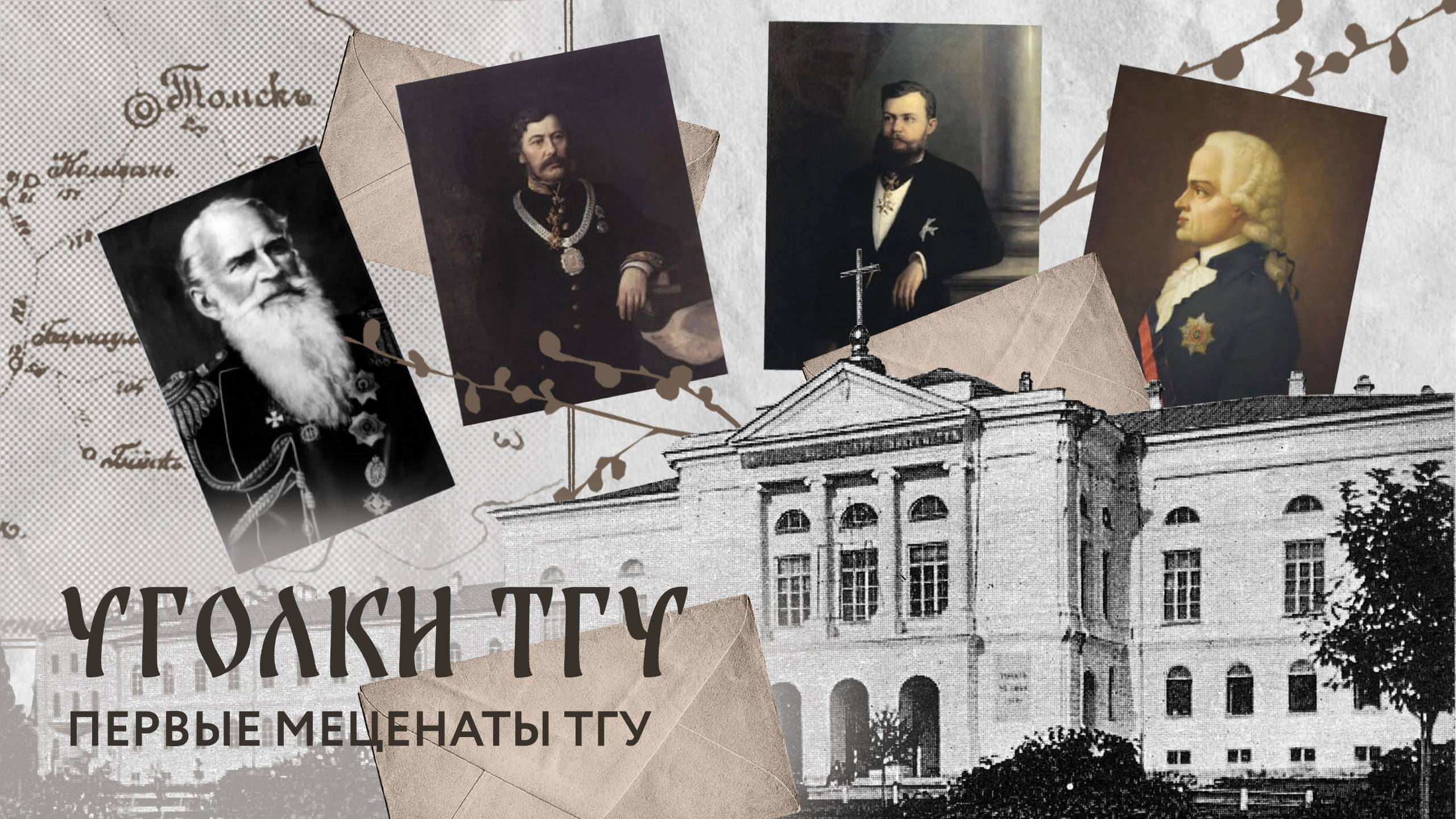 Первые меценаты ТГУ | Уголки ТГУ