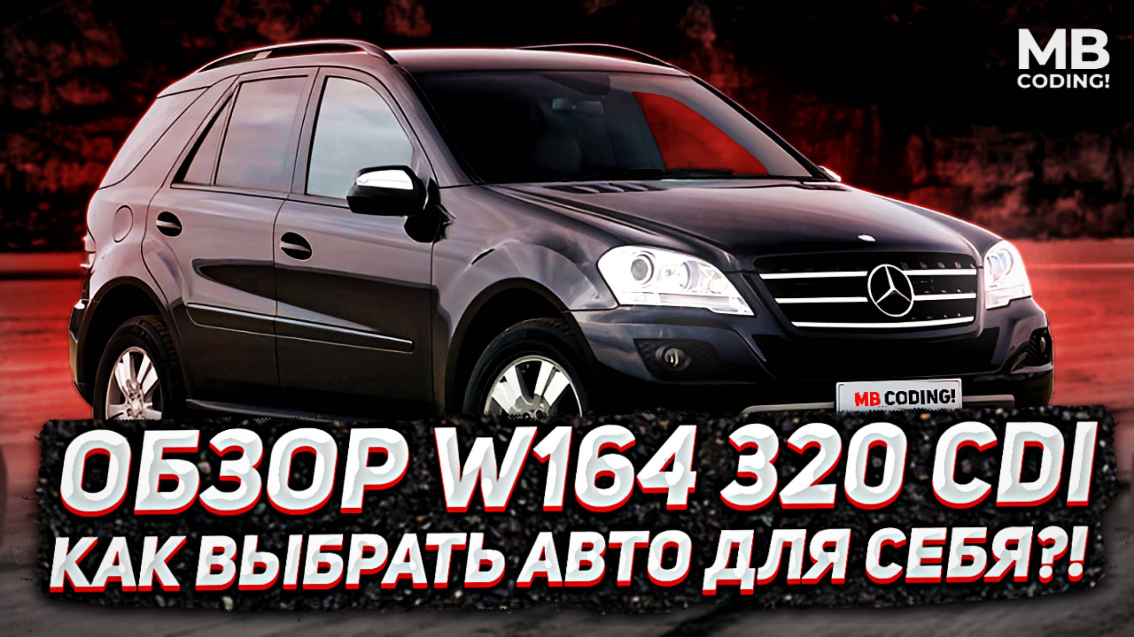 Обзор Mercedes ML 320 CDI дизель / W164 Отзыв реального владельца! + и - ОМ642