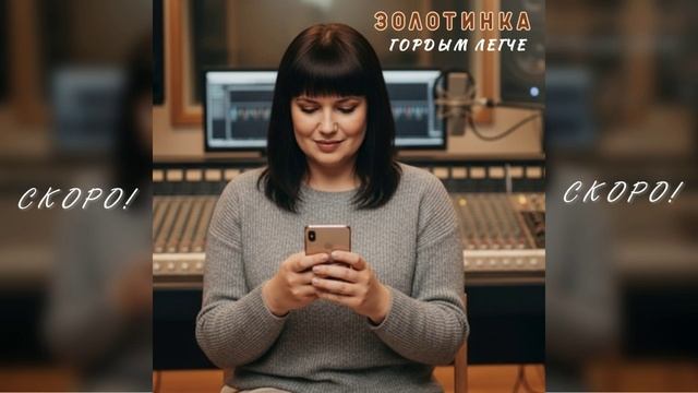 ПЕСНЯ УЖЕ ВЫШЛА! Послушать её можно по ссылке под видео и в прикрепленном комментарии.