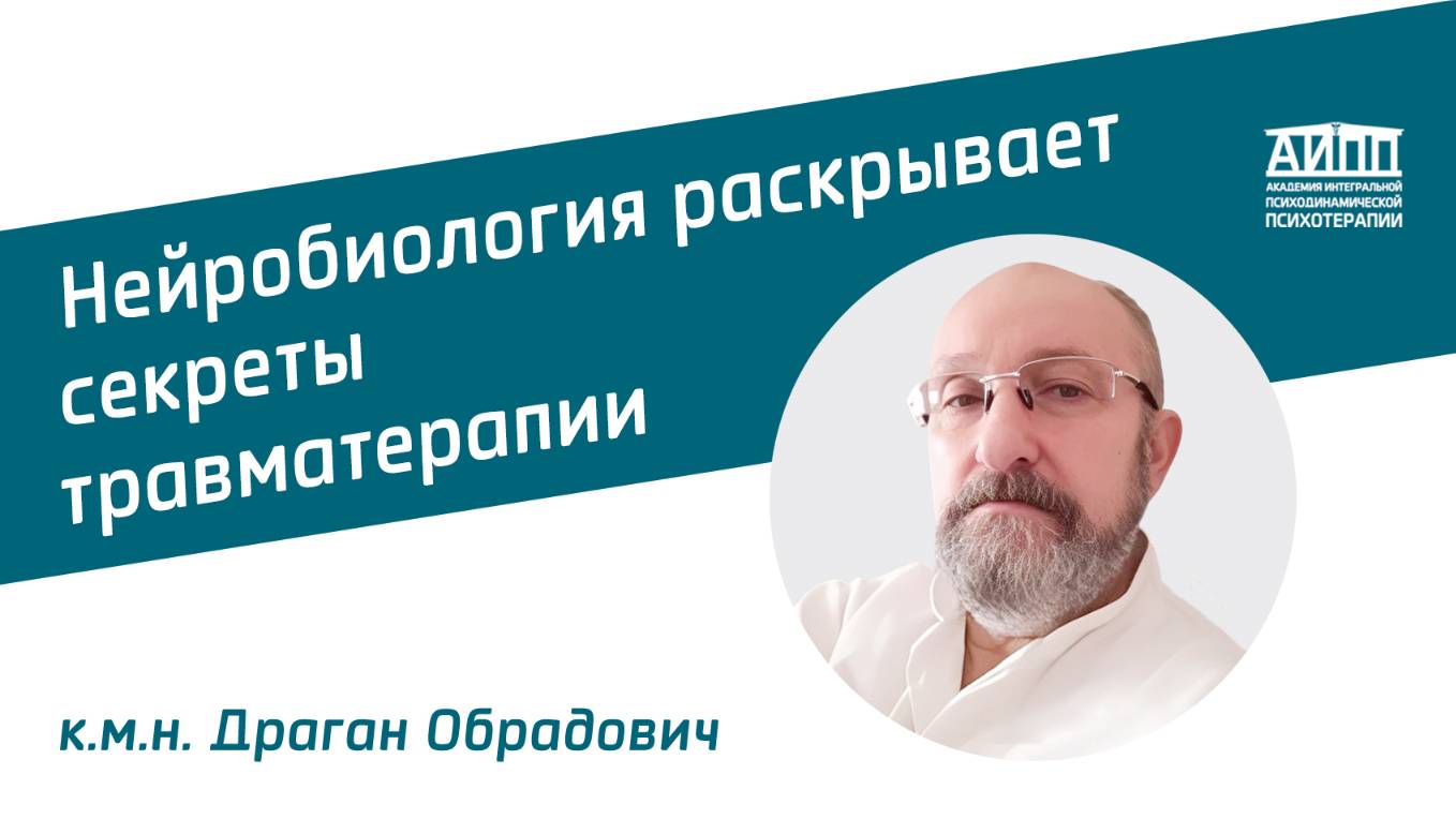 Нейробиология раскрывает секреты травматерапии