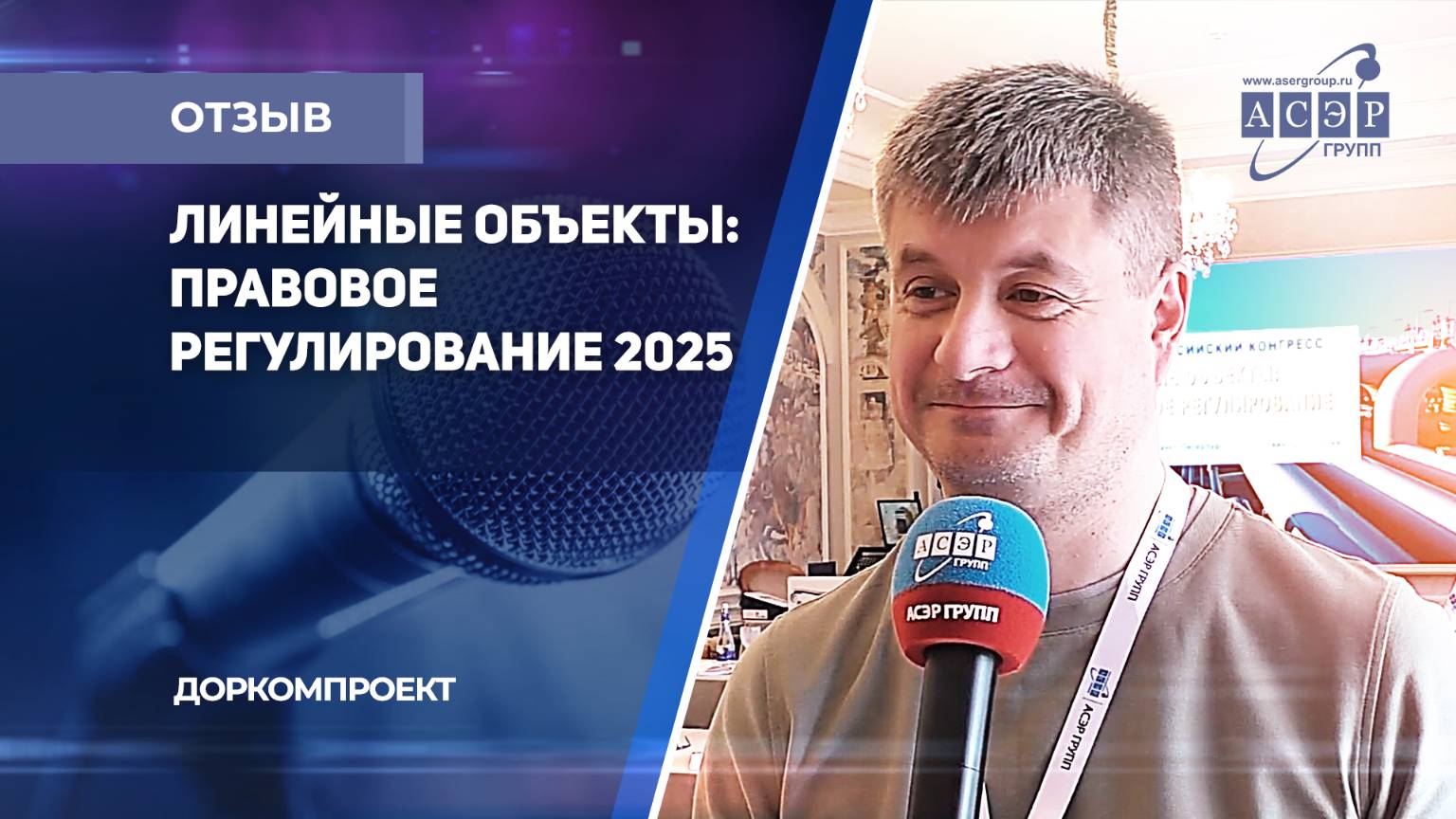 Отзыв о Конгрессе АСЭРГРУПП "Линейные объекты: правовое регулирование 2025" Коськин Дмитрий