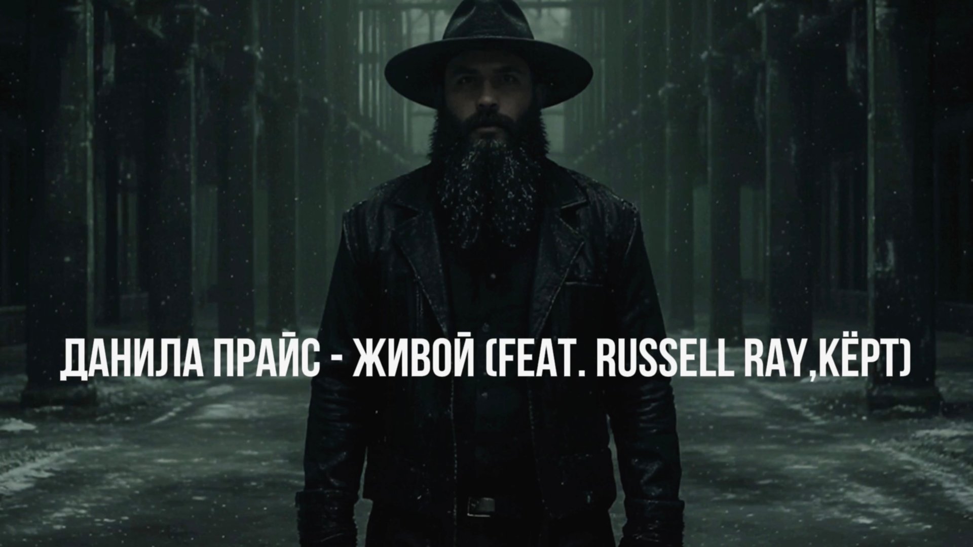 Данила Прайс - "Живой" (feat. Russell Ray, Кёрт) (Liriq Audio)