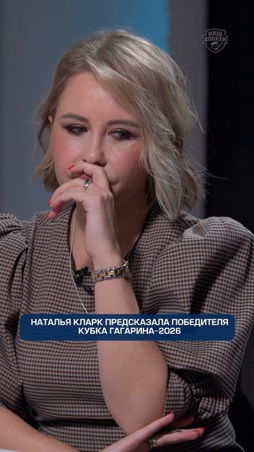 Наталья Кларк предсказала победителя Кубка Гагарина-2026