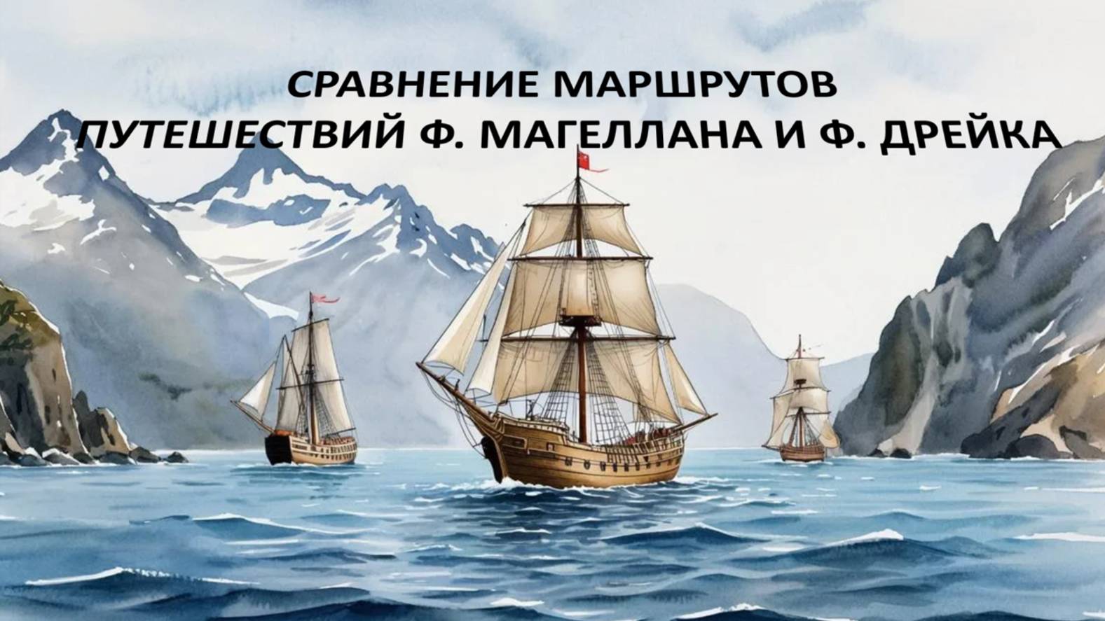 Сравнение маршрутов путешествий Ф. Магеллана и Ф. Дрейка