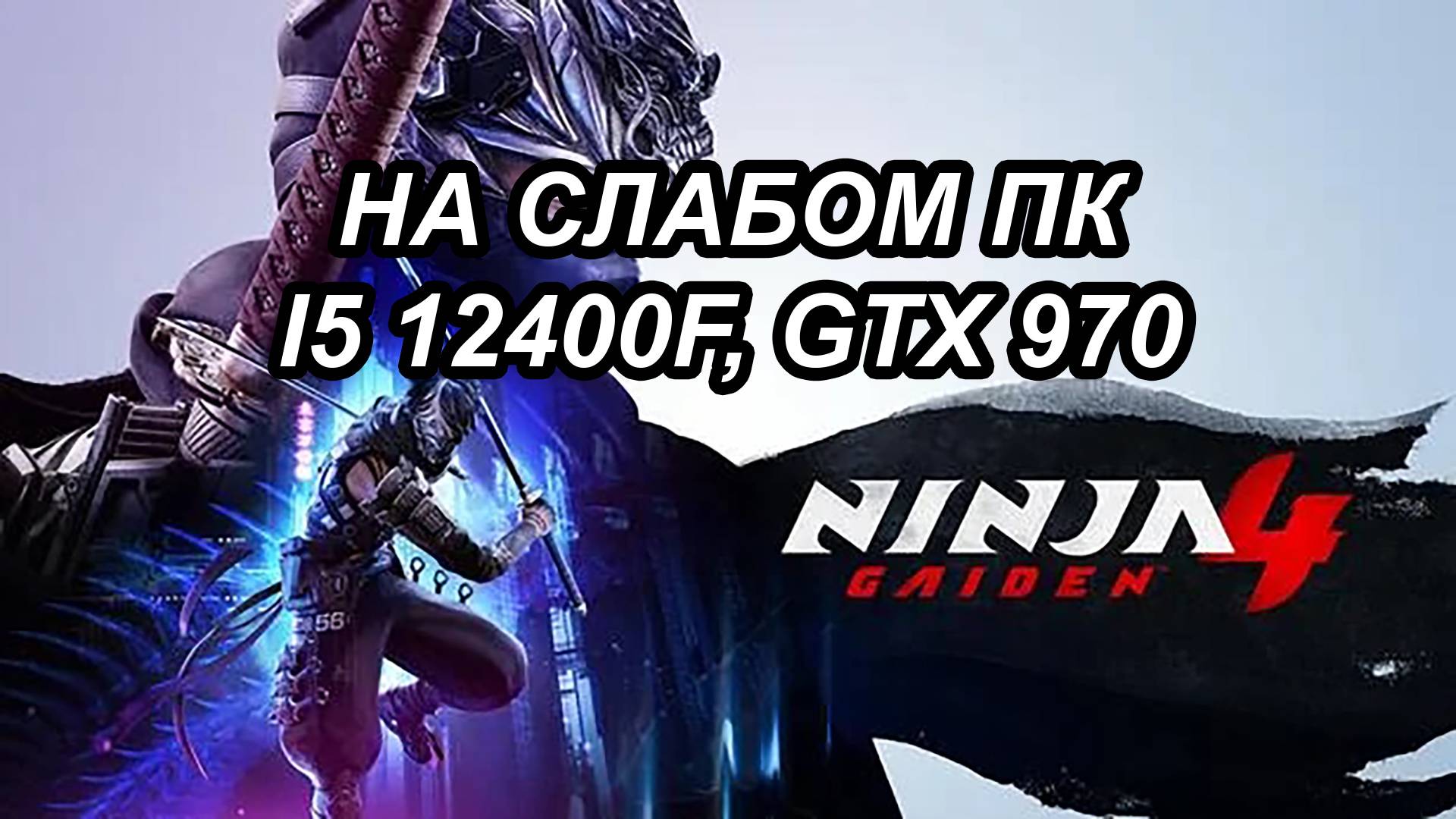 NINJA GAIDEN 4 на слабом пк (GTX 970)