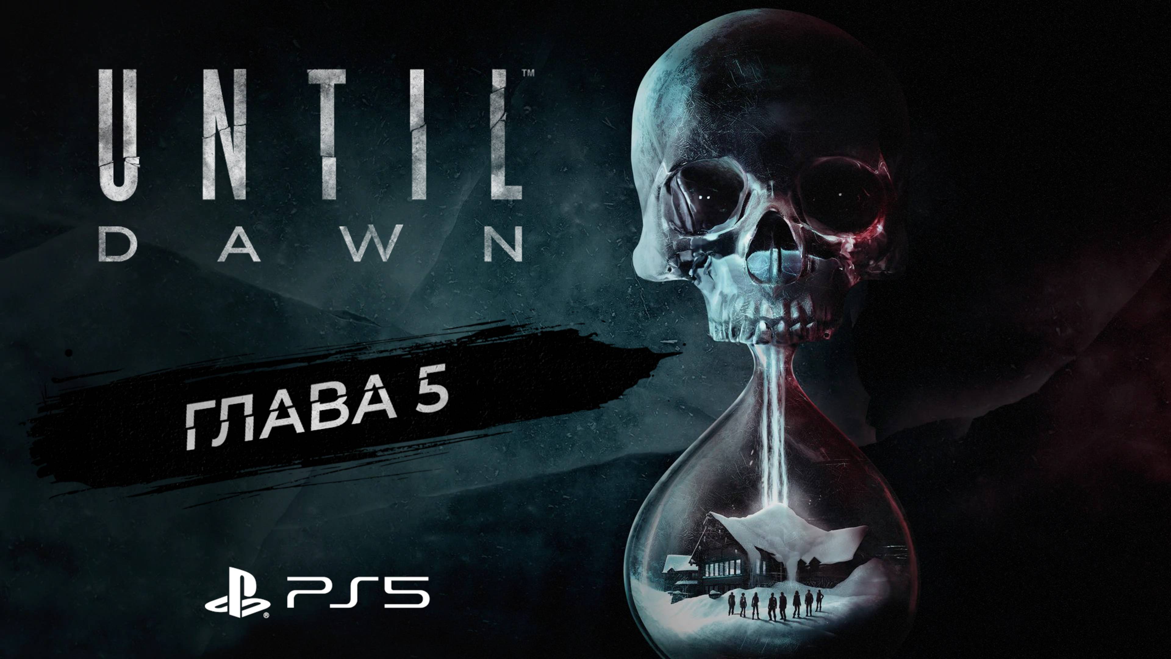 Дожить до рассвета / Глава 5