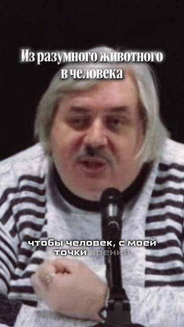 Николай Левашов - Из разумного животного в человека