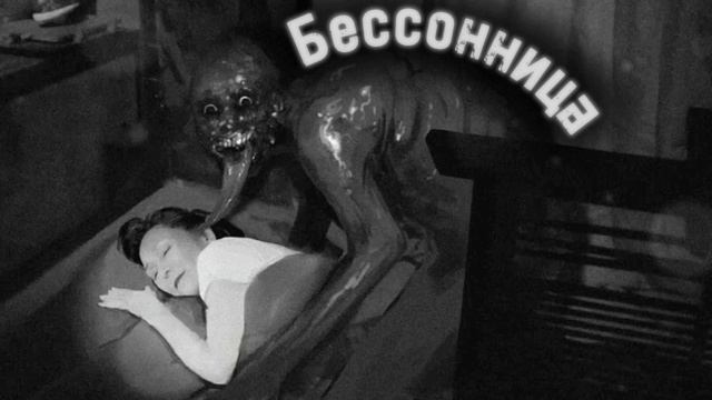 Бессонница. Страшные истории на ночь.