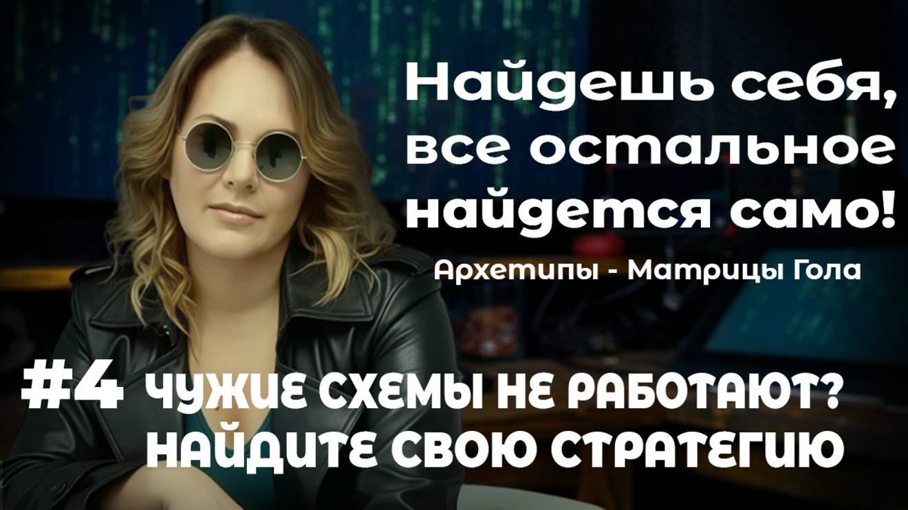 Архетипы Гола: как ваш стиль мышления формирует стратегию и судьбу