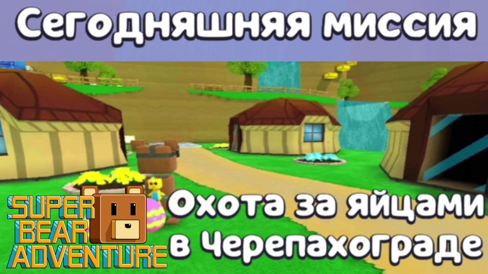 Super Bear Adventure: Магазин Тристопио: Охота за яйцами в Черепахограде