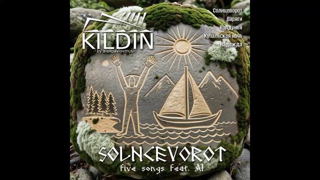 Kildin - Solncevorot (5 songs feat. AI, 2025)
